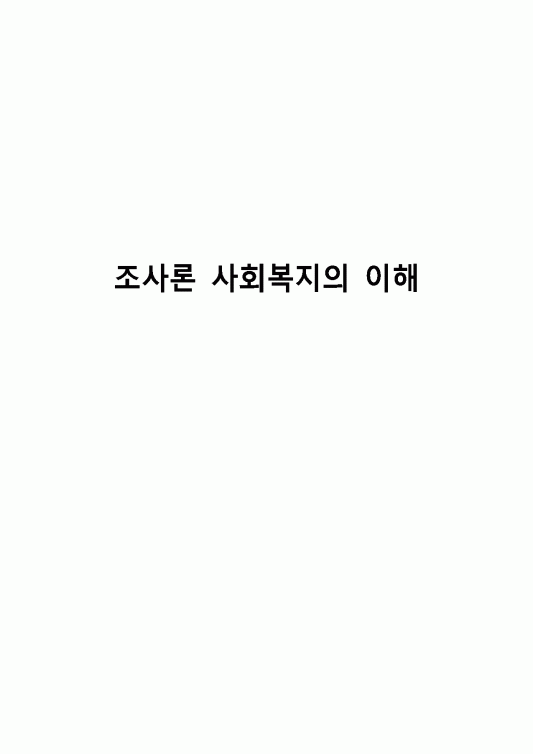 조사론 사회복지의 이해