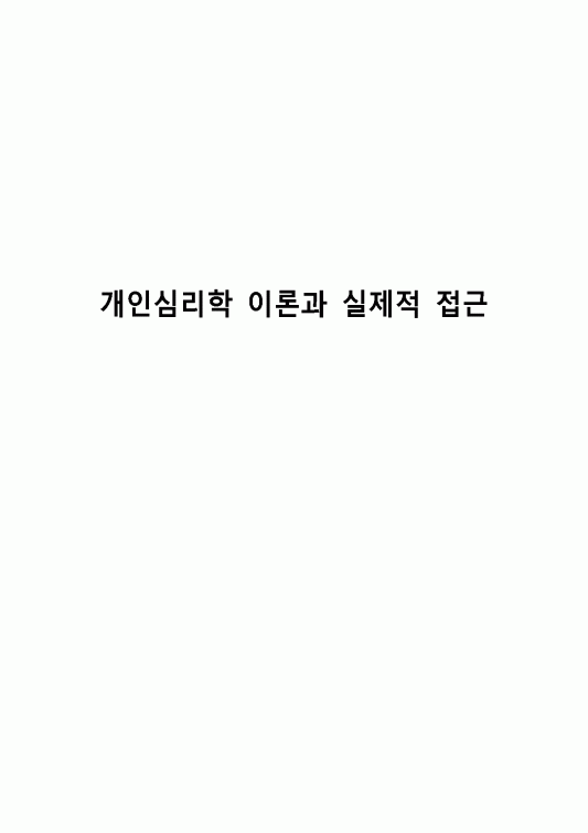 개인심리학 이론과 실제적 접근