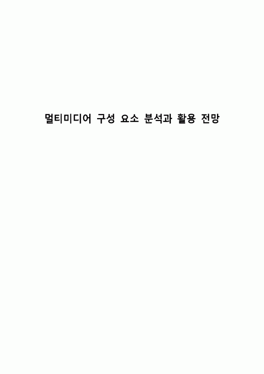 멀티미디어 구성 요소 분석과 활용 전망