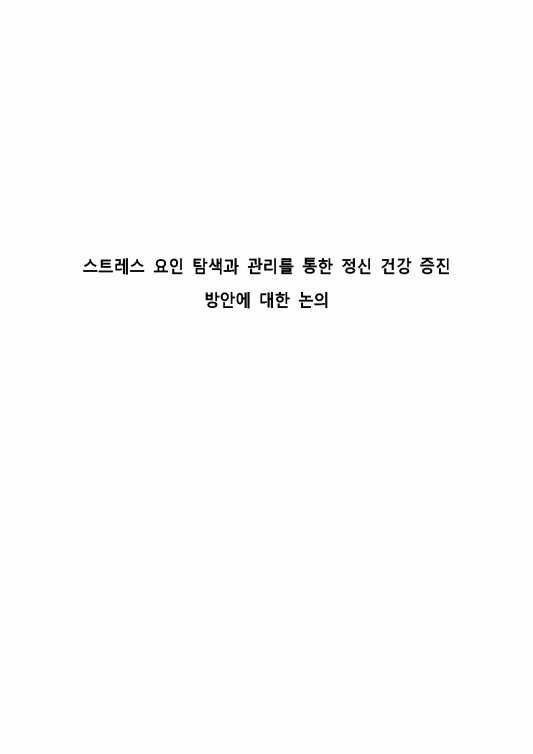 스트레스 요인 탐색과 관리를 통한 정신 건강 증진 방안에 대한 논의