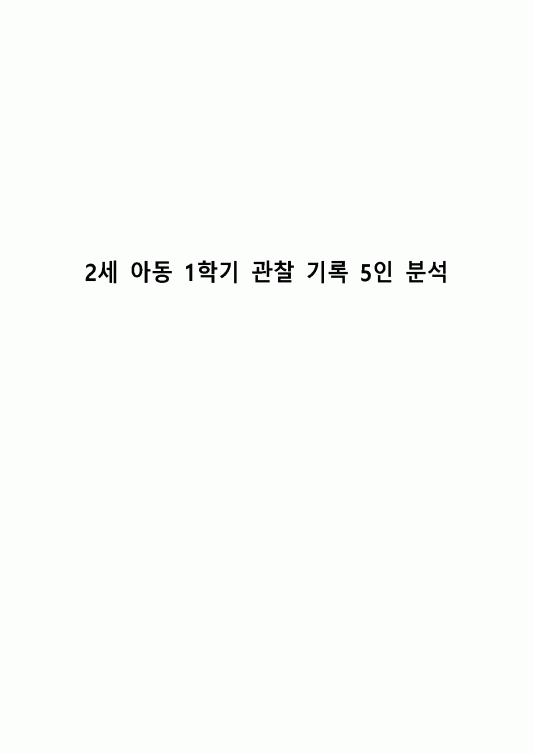 2세 아동 1학기 관찰 기록 5인 분석
