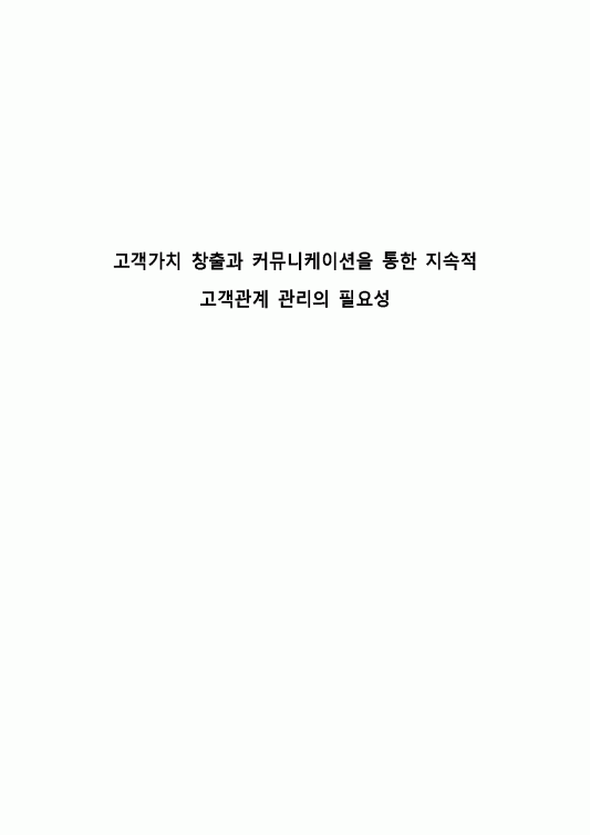 고객가치 창출과 커뮤니케이션을 통한 지속적 고객관계 관리의 필요성