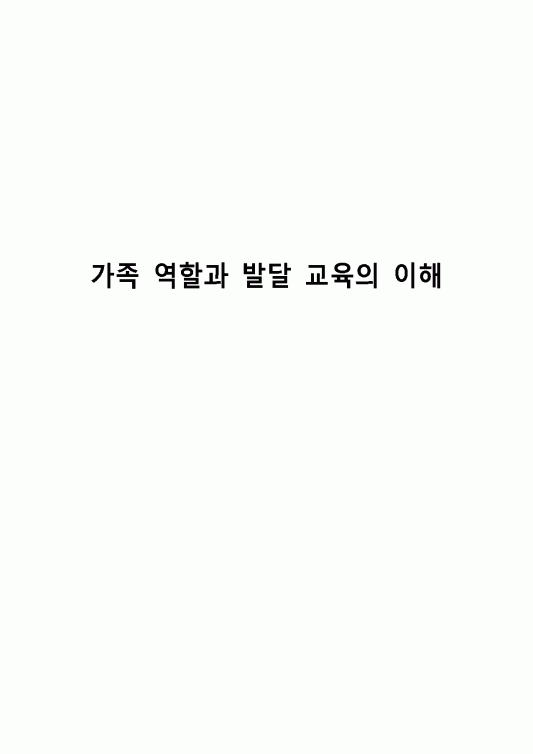 가족 역할과 발달 교육의 이해