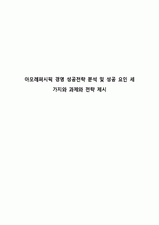 아모레퍼시픽 경영 성공전략 분석 및 성공 요인 세 가지와 과제와 전략 제시