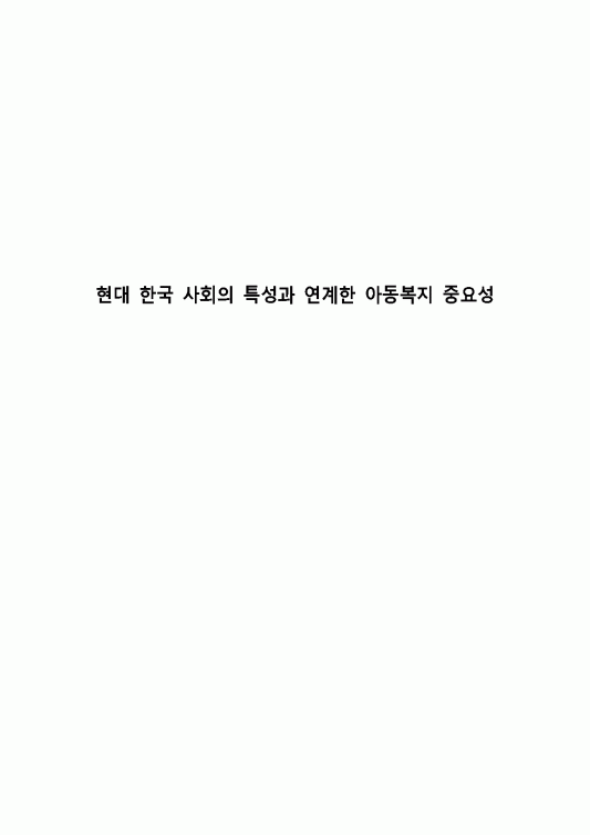 현대 한국 사회의 특성과 연계한 아동복지 중요성