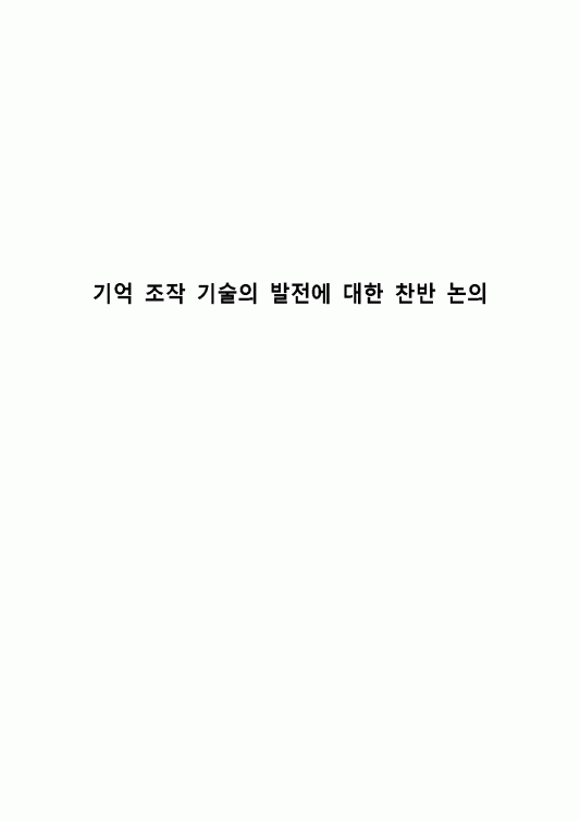 기억 조작 기술의 발전에 대한 찬반 논의