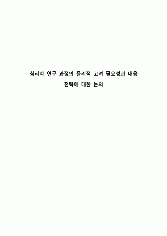 심리학 연구 과정의 윤리적 고려 필요성과 대응 전략에 대한 논의