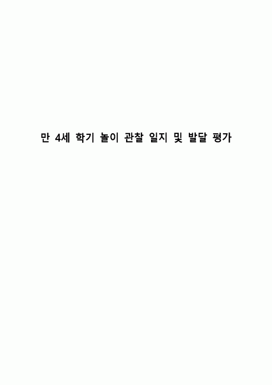 만 4세 학기 놀이 관찰 일지 및 발달 평가