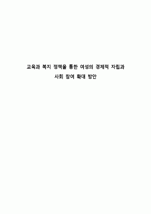 교육과 복지 정책을 통한 여성의 경제적 자립과 사회 참여 확대 방안