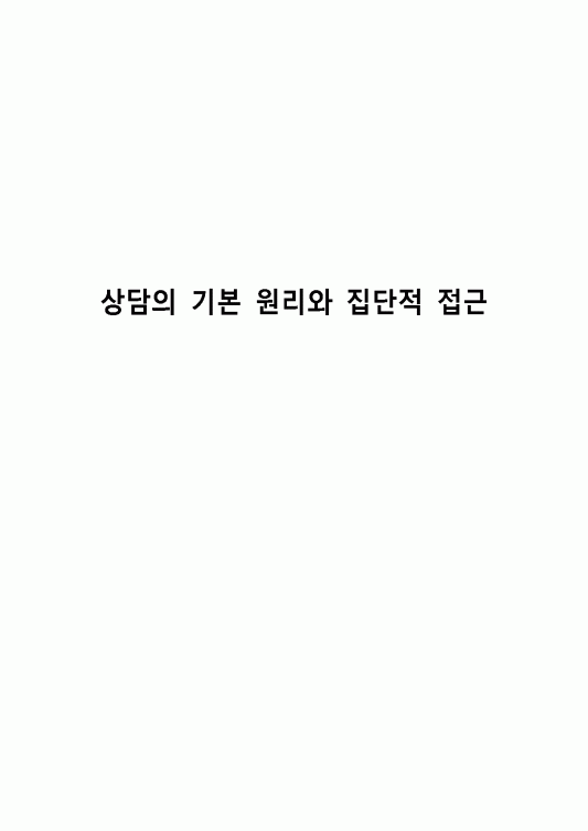 상담의 기본 원리와 집단적 접근