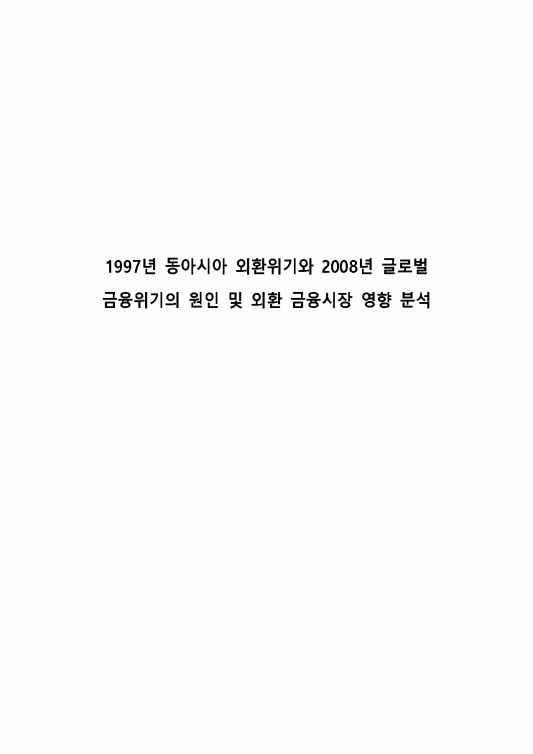 1997년 동아시아 외환위기와 2008년 글로벌 금융위기의 원인 및 외환 금융시장 영향 분석