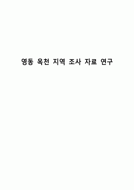 영동 옥천 지역 조사 자료 연구