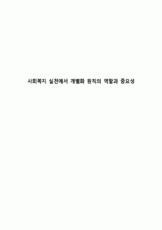 사회복지 실천에서 개별화 원칙의 역할과 중요성