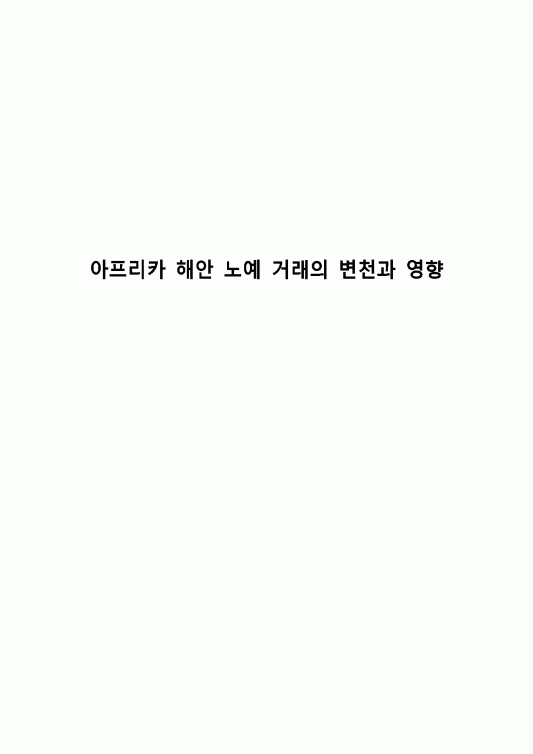 아프리카 해안 노예 거래의 변천과 영향