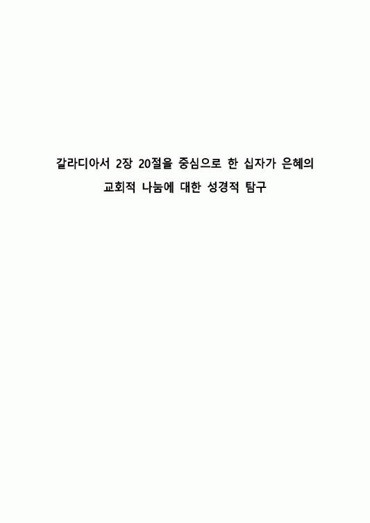 갈라디아서 2장 20절을 중심으로 한 십자가 은혜의 교회적 나눔에 대한 성경적 탐구