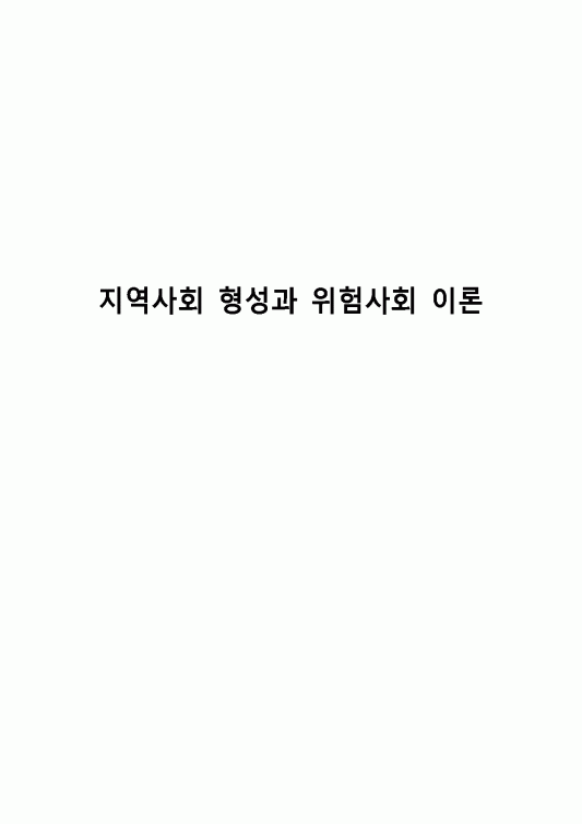 지역사회 형성과 위험사회 이론