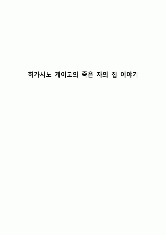 히가시노 게이고의 죽은 자의 집 이야기