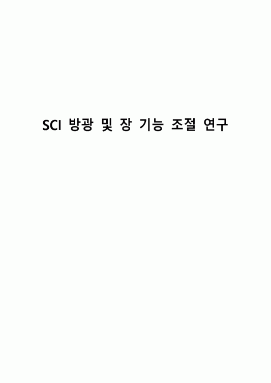 SCI 방광 및 장 기능 조절 연구