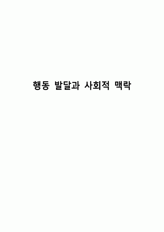 행동 발달과 사회적 맥락