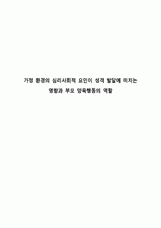 가정 환경의 심리사회적 요인이 성격 발달에 미치는 영향과 부모 양육행동의 역할
