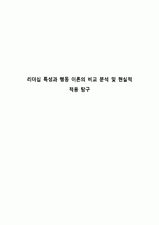 리더십 특성과 행동 이론의 비교 분석 및 현실적 적용 탐구