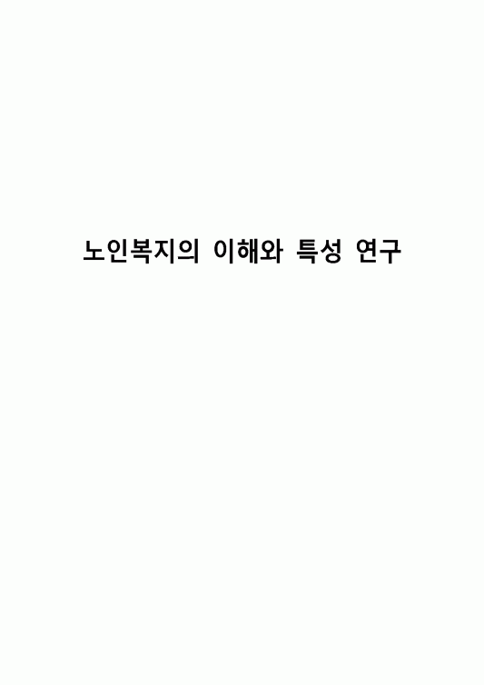 노인복지의 이해와 특성 연구