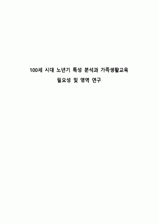 100세 시대 노년기 특성 분석과 가족생활교육 필요성 및 영역 연구