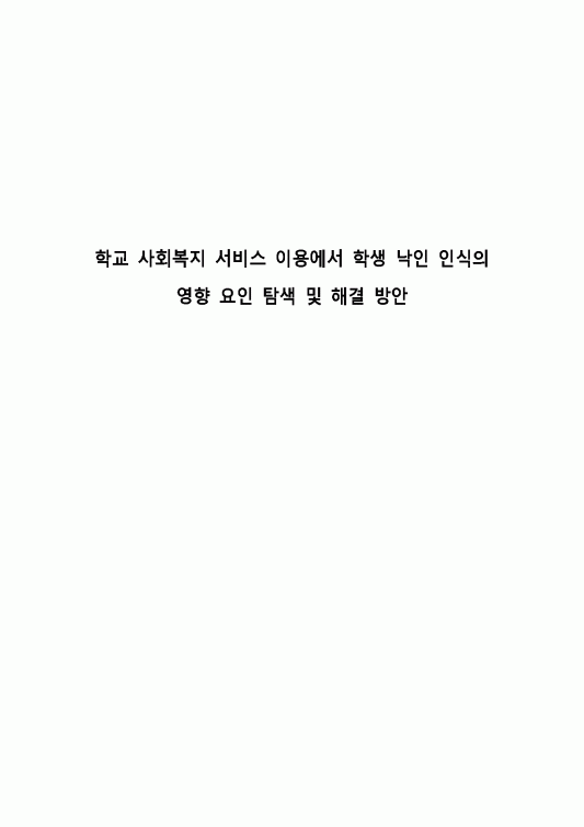 학교 사회복지 서비스 이용에서 학생 낙인 인식의 영향 요인 탐색 및 해결 방안