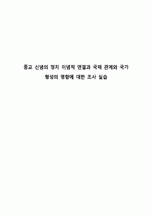 종교 신념의 정치 이념적 연결과 국제 관계와 국가 형성의 영향에 대한 조사 실습