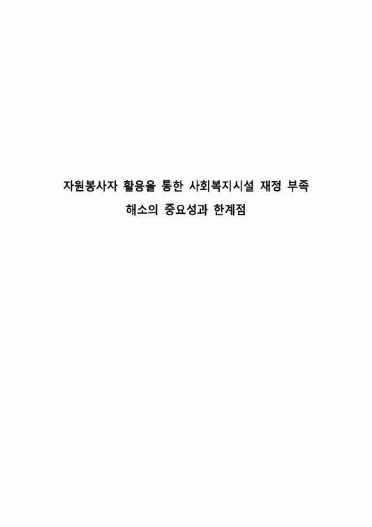 자원봉사자 활용을 통한 사회복지시설 재정 부족 해소의 중요성과 한계점