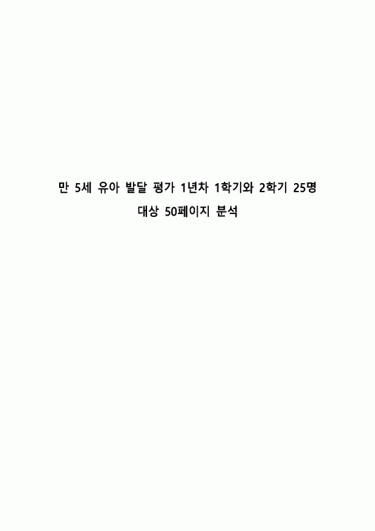 만 5세 유아 발달 평가 1년차 1학기와 2학기 25명 대상 50페이지 분석