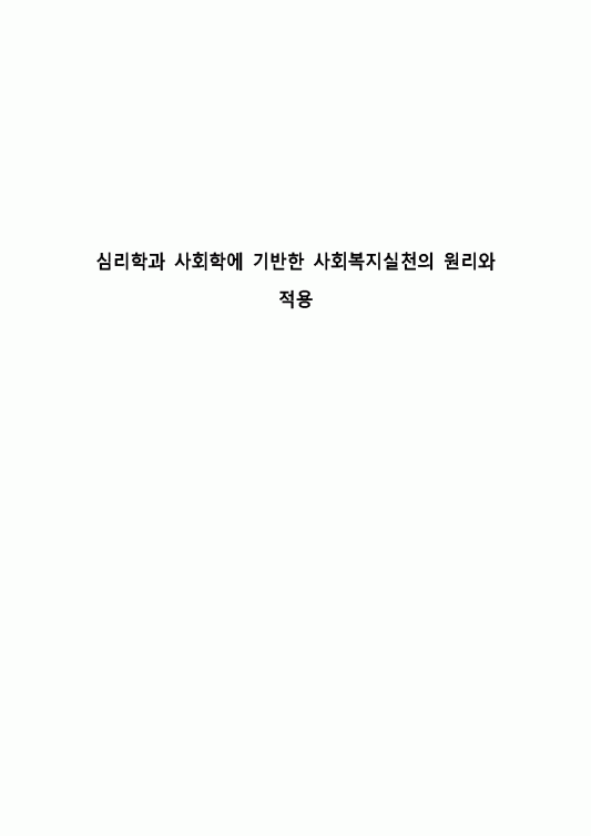 심리학과 사회학에 기반한 사회복지실천의 원리와 적용