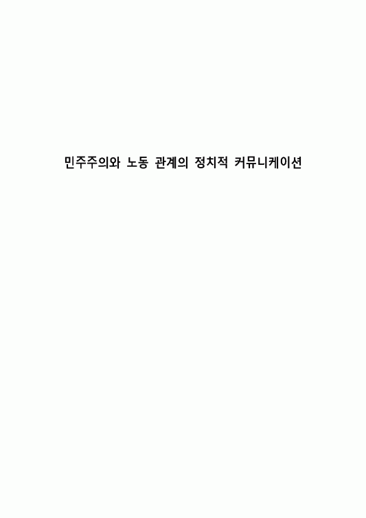 민주주의와 노동 관계의 정치적 커뮤니케이션