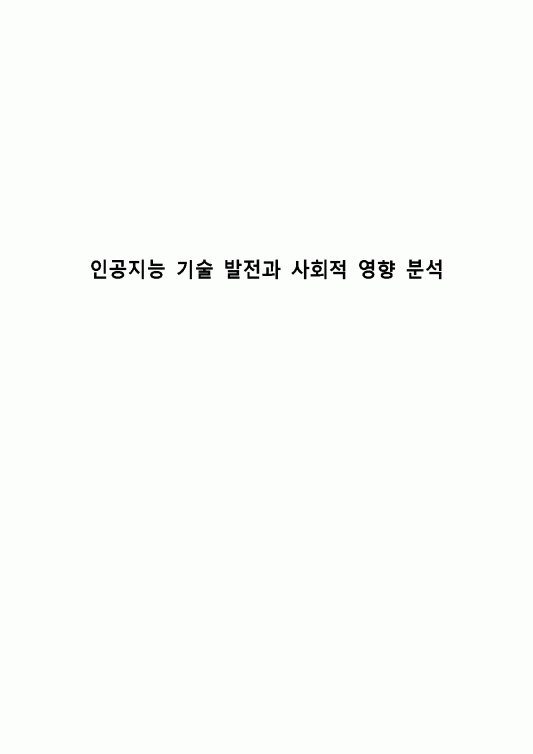 인공지능 기술 발전과 사회적 영향 분석