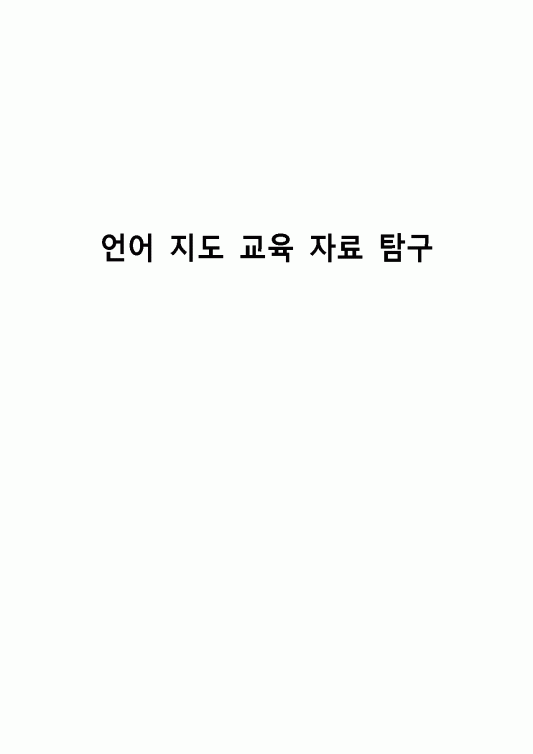 언어 지도 교육 자료 탐구