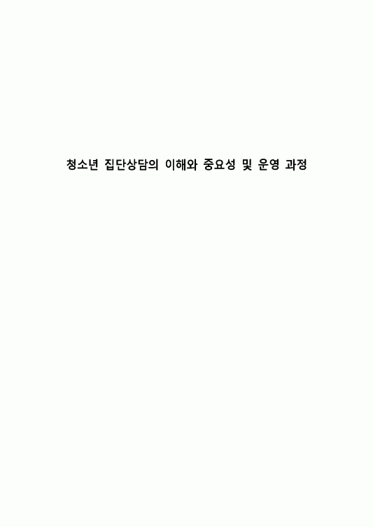 청소년 집단상담의 이해와 중요성 및 운영 과정