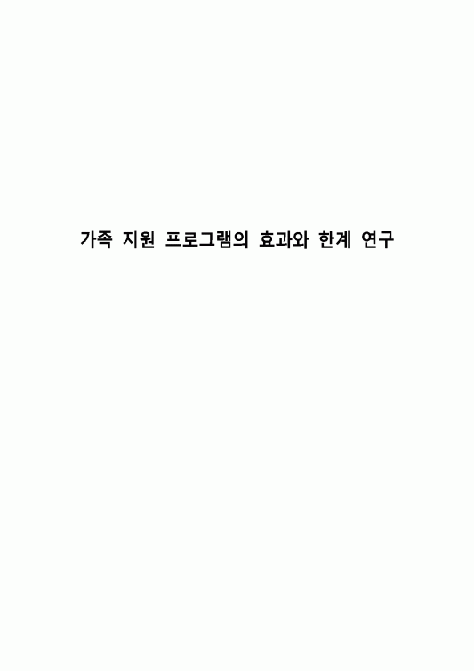 가족 지원 프로그램의 효과와 한계 연구