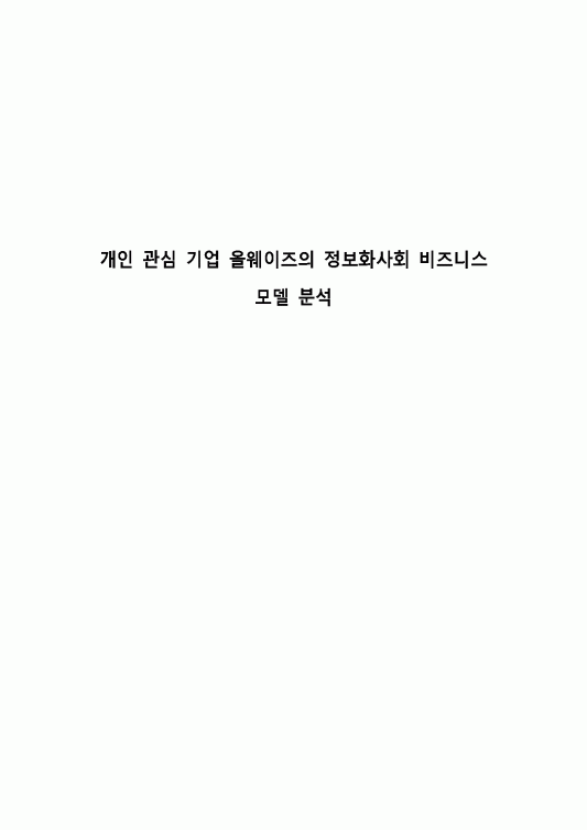 개인 관심 기업 올웨이즈의 정보화사회 비즈니스 모델 분석