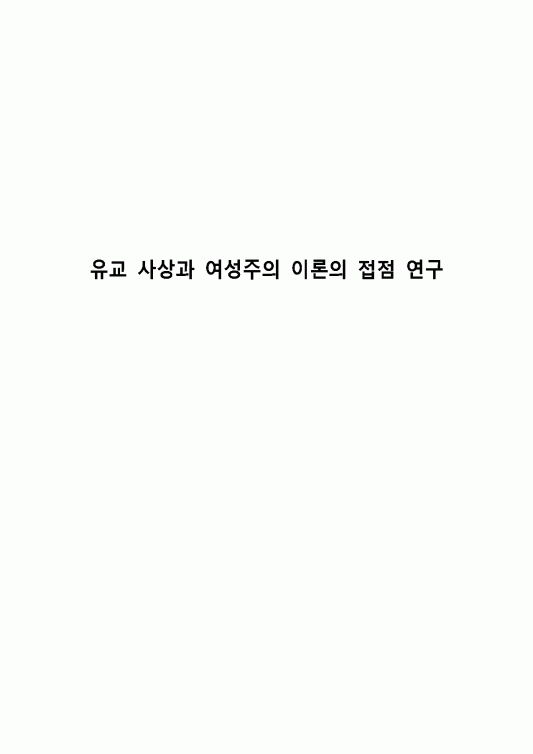 유교 사상과 여성주의 이론의 접점 연구