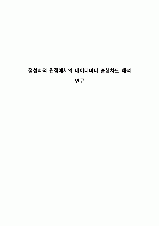점성학적 관점에서의 네이티비티 출생차트 해석 연구