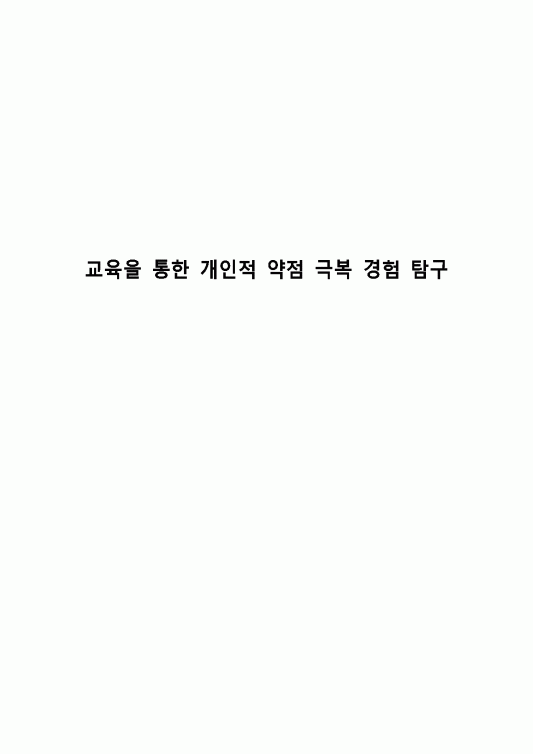 교육을 통한 개인적 약점 극복 경험 탐구