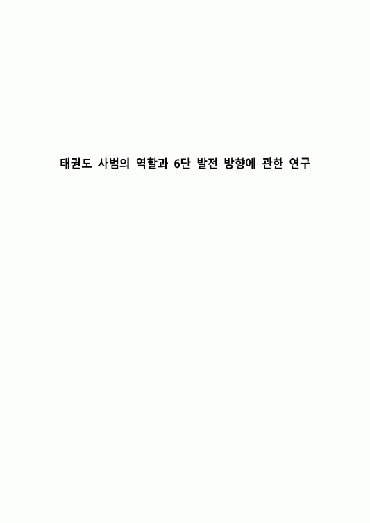 태권도 사범의 역할과 6단 발전 방향에 관한 연구