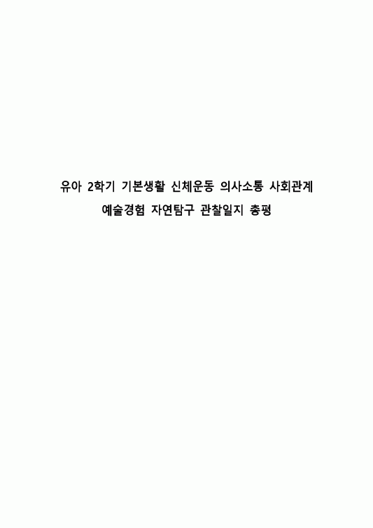 유아 2학기 기본생활 신체운동 의사소통 사회관계 예술경험 자연탐구 관찰일지 총평