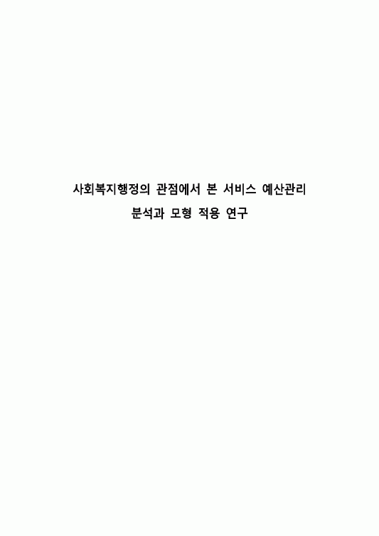 사회복지행정의 관점에서 본 서비스 예산관리 분석과 모형 적용 연구