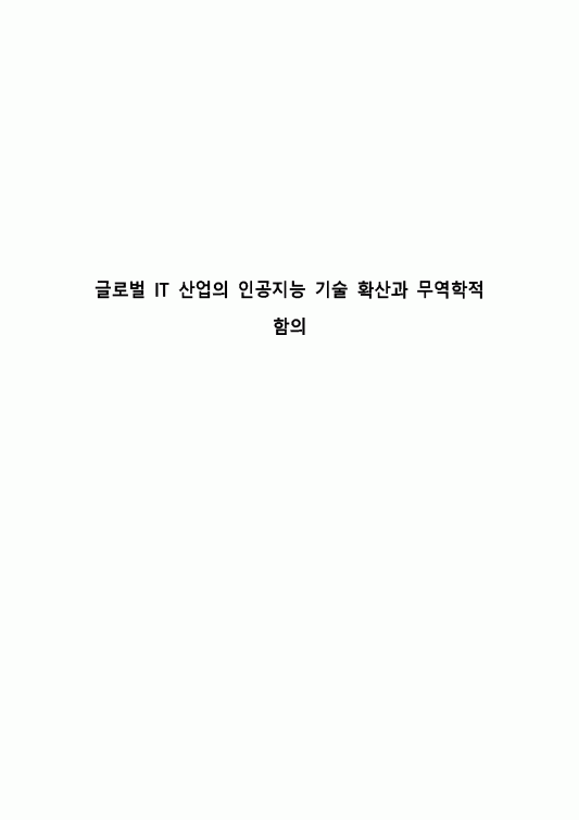 글로벌 IT 산업의 인공지능 기술 확산과 무역학적 함의