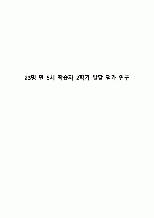 23명 만 5세 학습자 2학기 발달 평가 연구