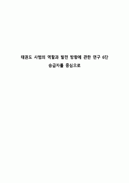 태권도 사범의 역할과 발전 방향에 관한 연구 6단 승급자를 중심으로
