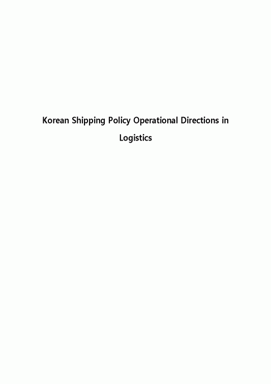 Korean Shipping Policy Operational Directions in Logistics