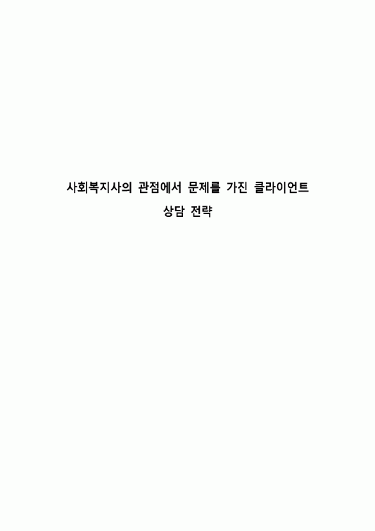 사회복지사의 관점에서 문제를 가진 클라이언트 상담 전략