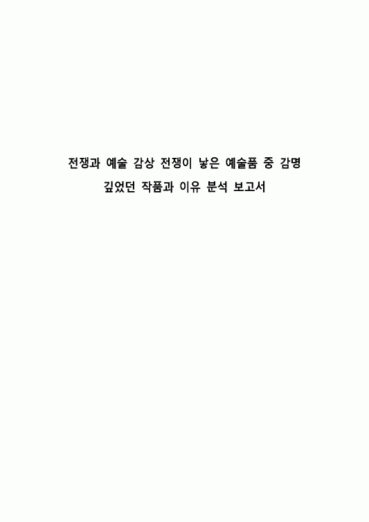 전쟁과 예술 감상 전쟁이 낳은 예술품 중 감명 깊었던 작품과 이유 분석 보고서